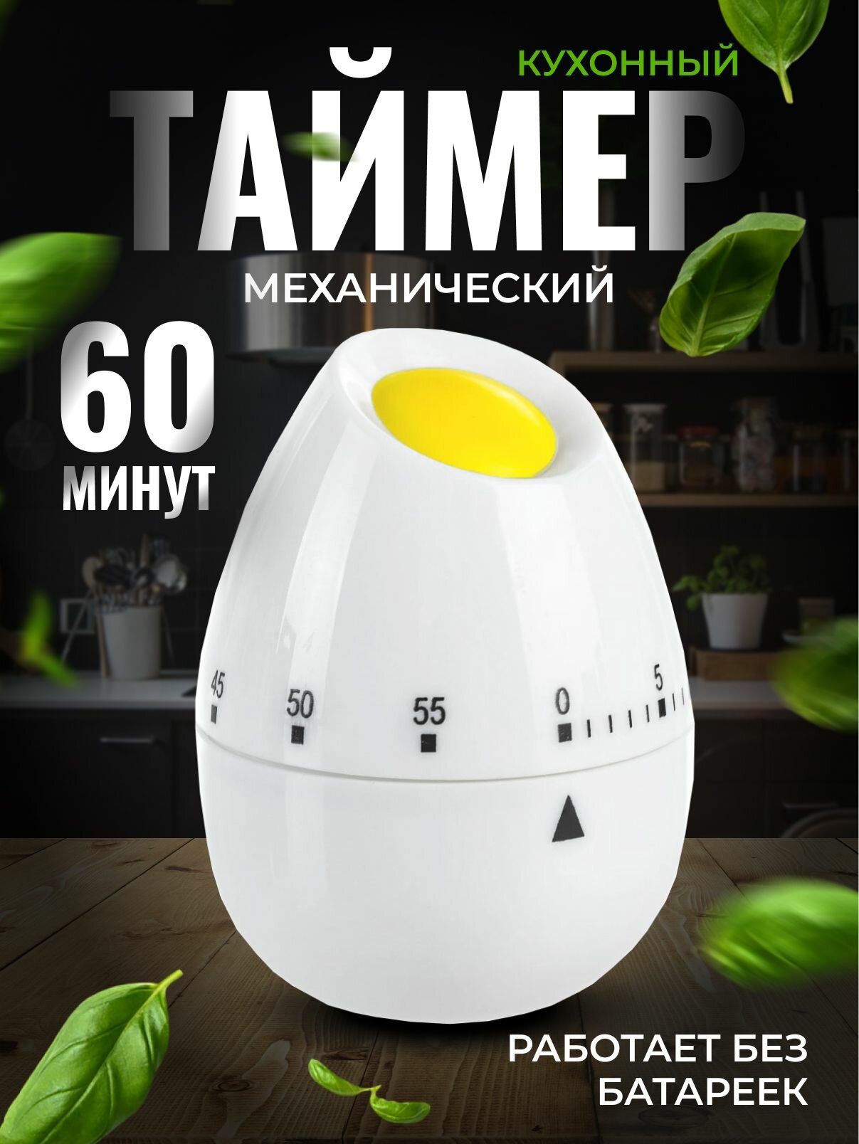 Таймер кухонный механический Яйцо