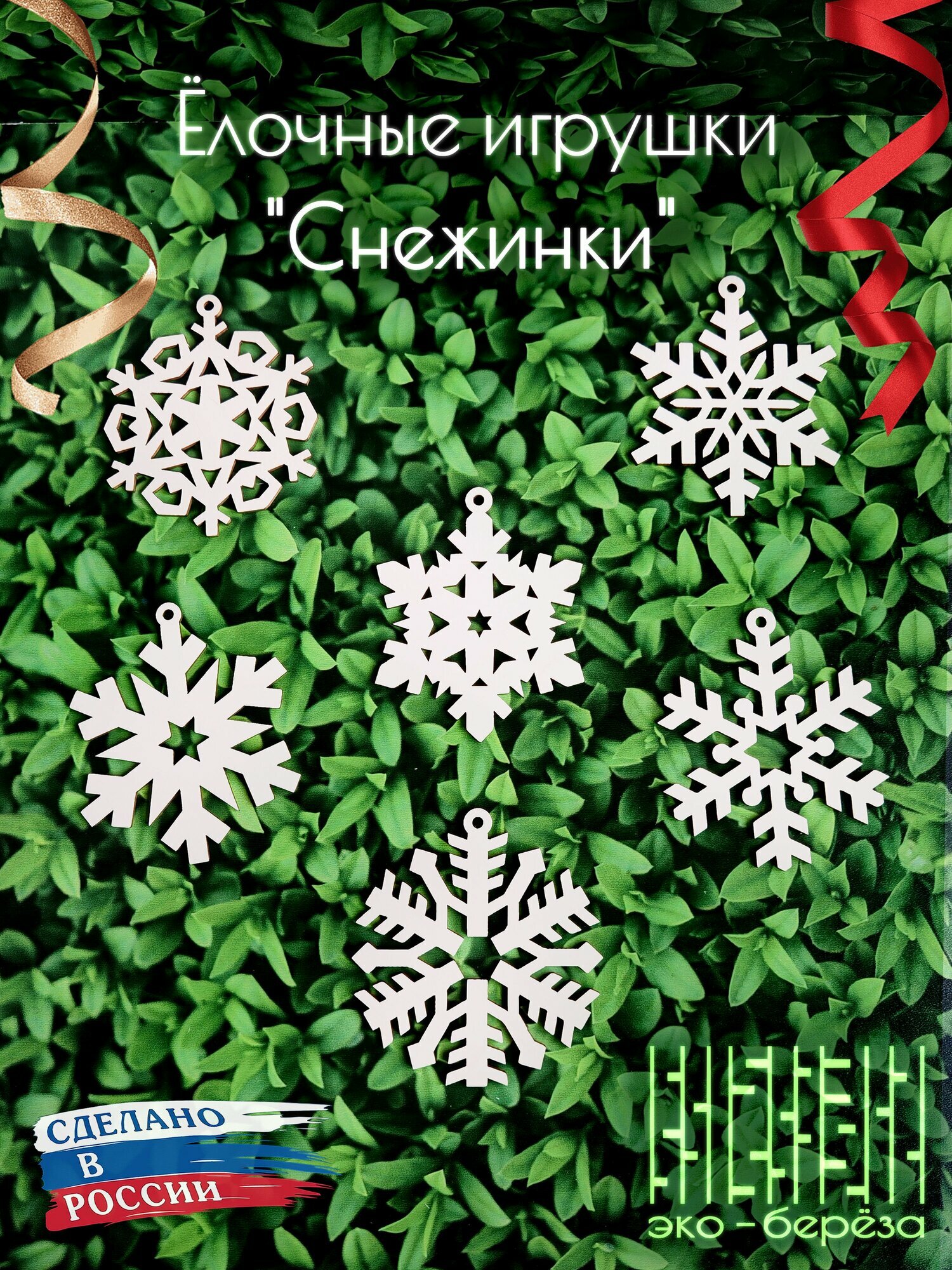Ёлочные игрушки Снежинки