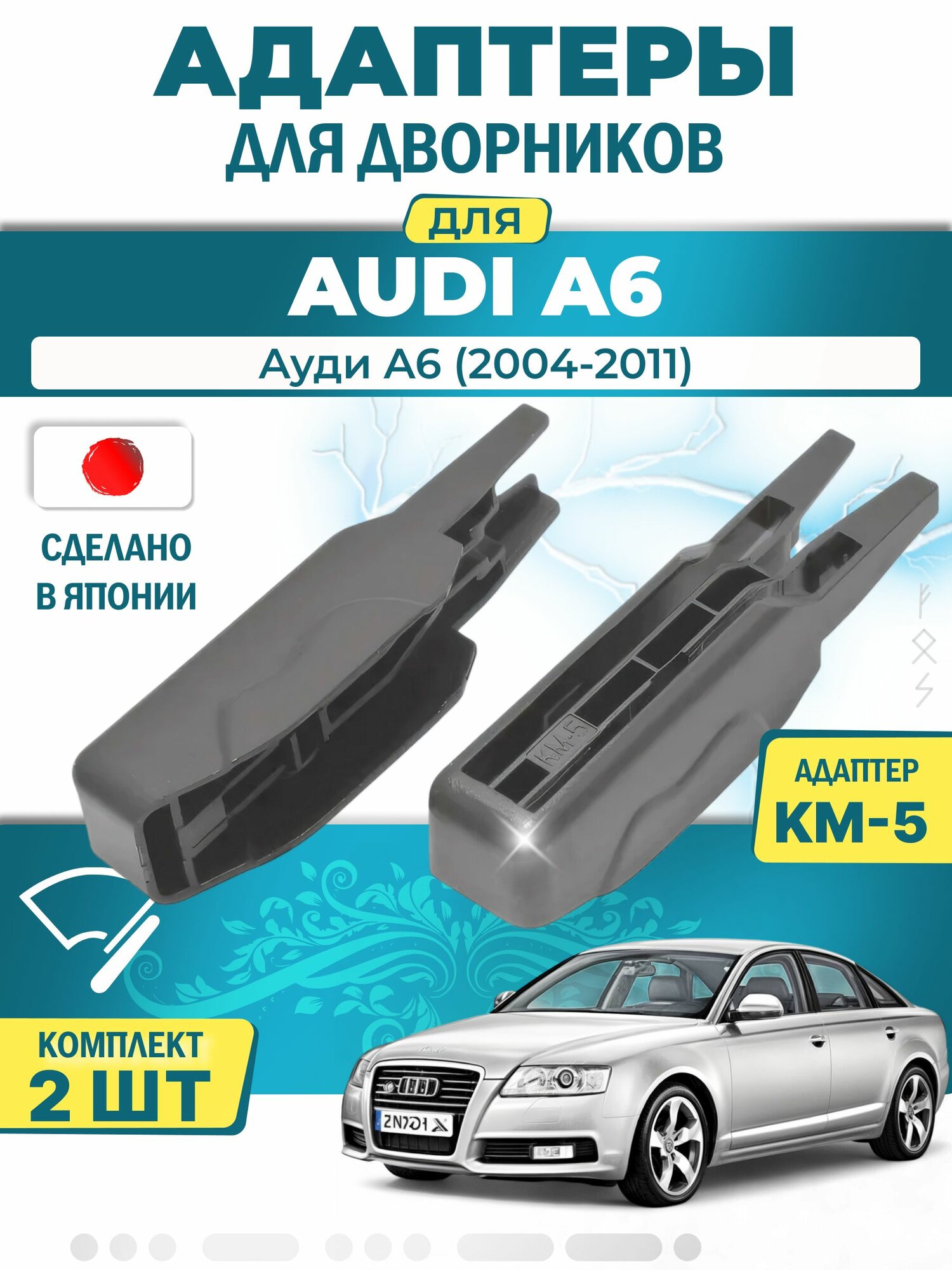 Адаптеры щеток стеклоочистителя для Audi A6 (C6) (2004-2011) / Ауди A6 / Крепление Клешня (Claw) (KM-5) LYNX (Япония)