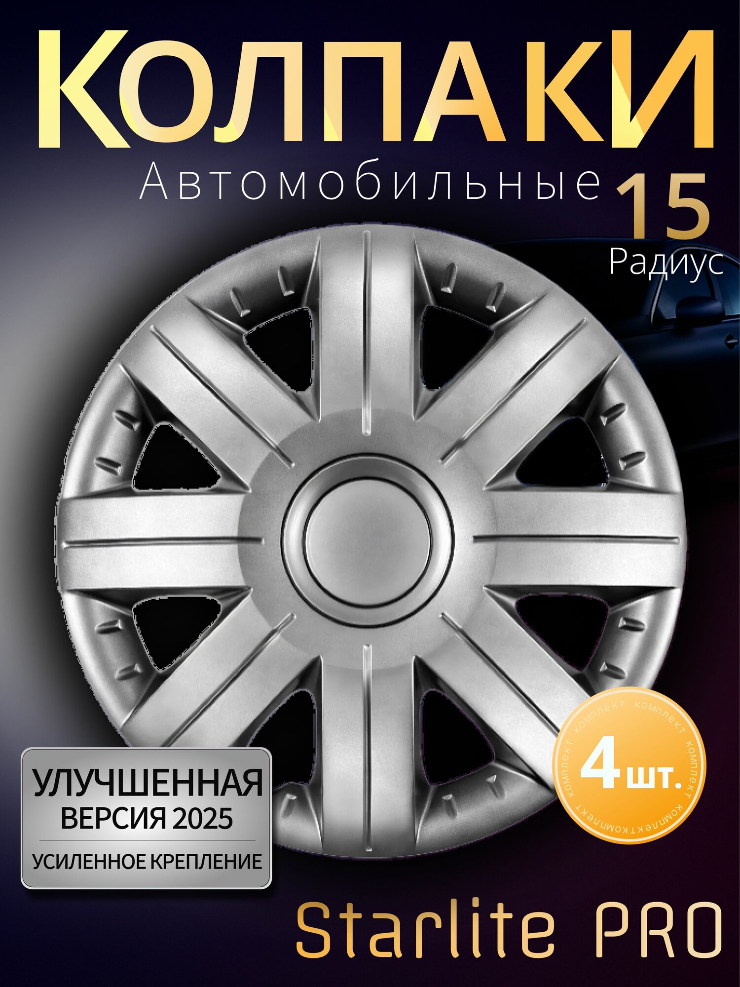 Колпаки на колеса R15/Комплект колпаков на штампованные диски 4шт. METEOR Starlite Silver