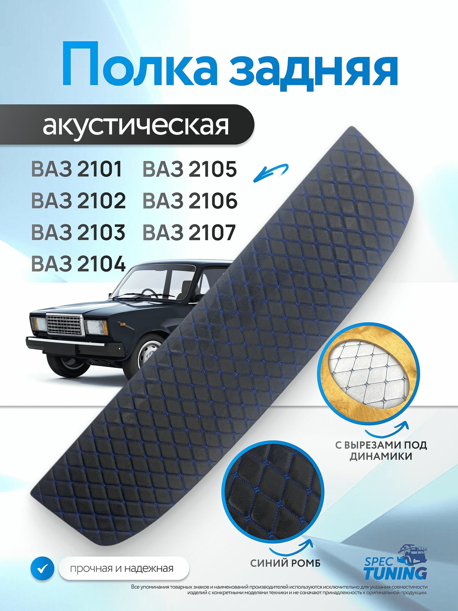 Полка акустическая задняя ВАЗ 2101-2107 (с вырезами под динамики) синий ромб