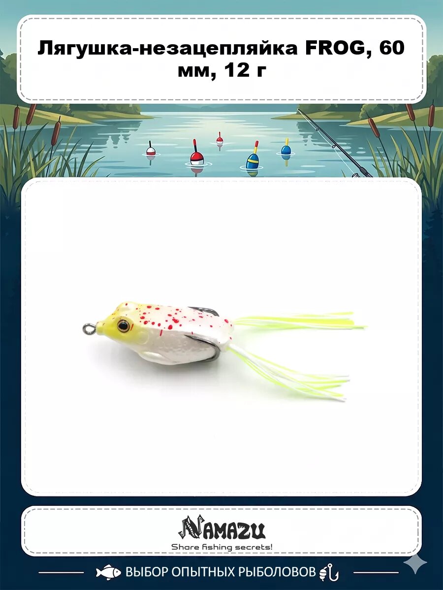 Лягушка-незацепляйка Namazu FROG, 60 мм, 12 г, цвет 14, крючок-двойник YR Hooks (BN) #4/0