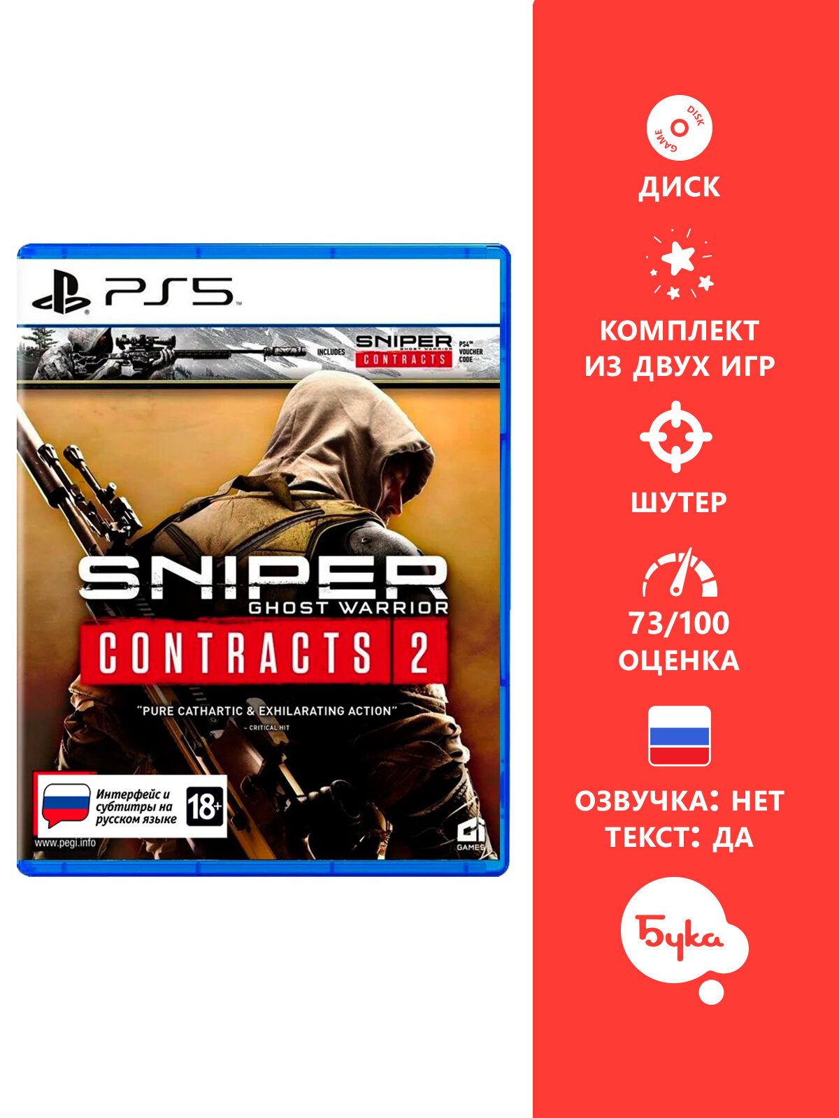 Игра для PS5: Sniper Ghost Warrior Contracts 1 & 2 Double Pack Стандартное издание, русские субтитры