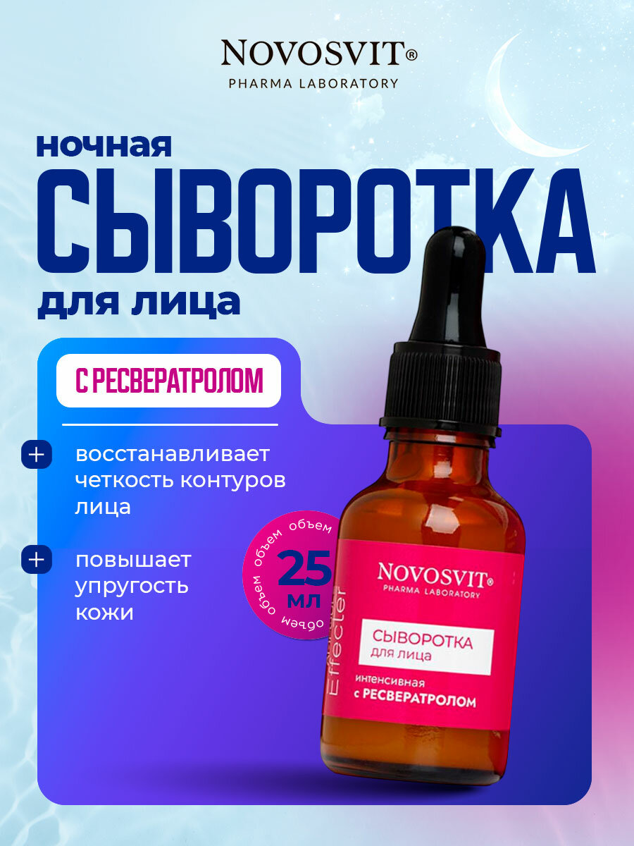 Сыворотка для лица Novosvit Ampoule Effecter интенсивная с Ресвератролом 25мл