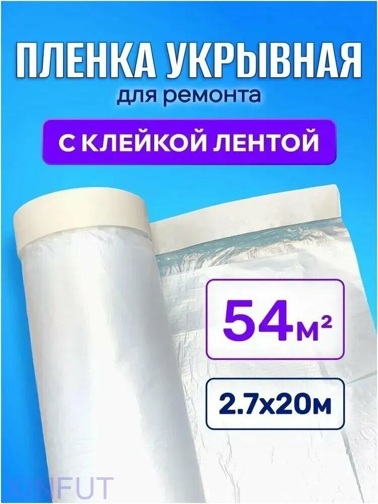 Пленка укрывная с клейкой лентой 2,7 м х 20 м защита от пыли и грязи, прочная, для ремонта