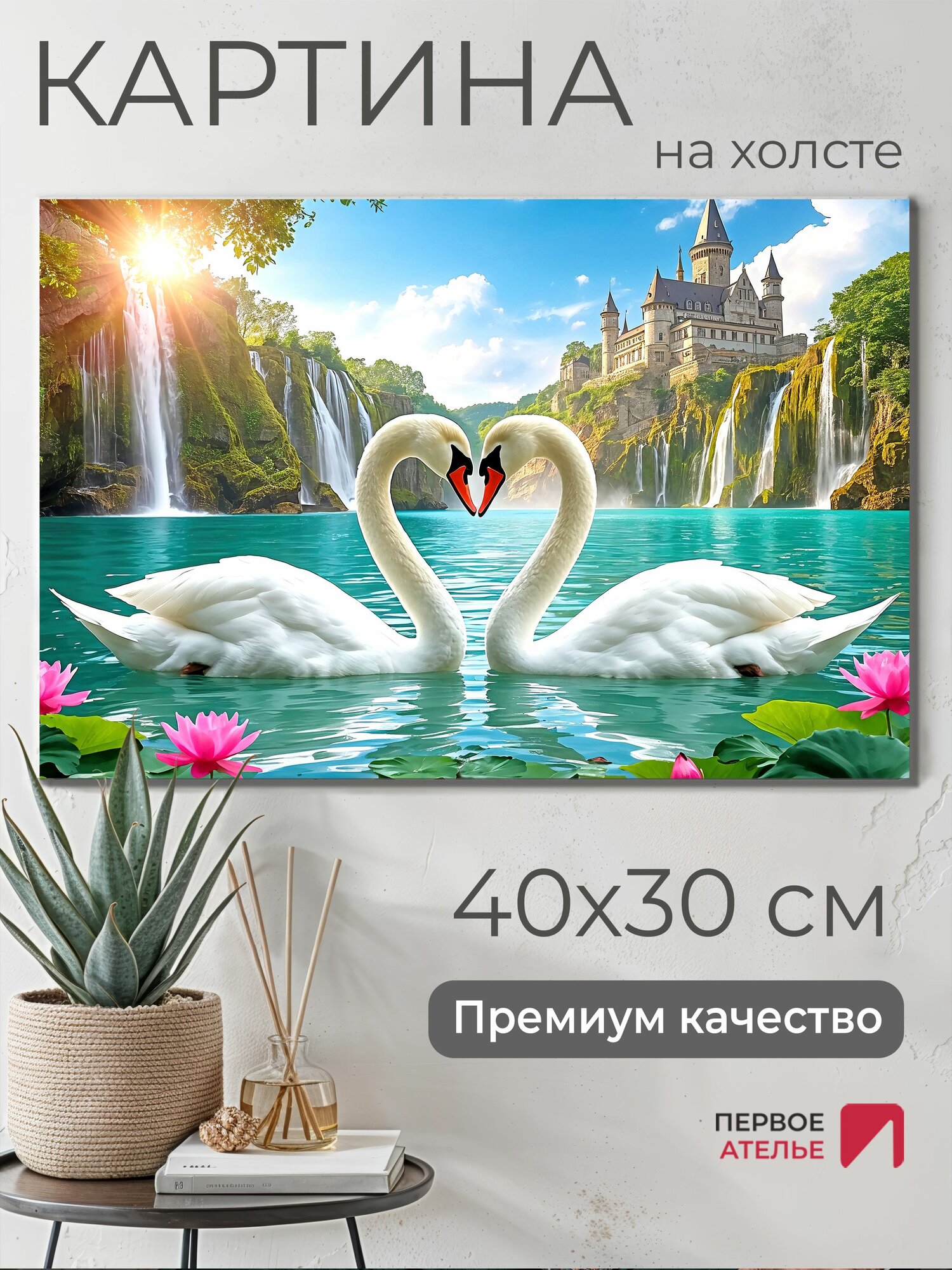 Картина на стену для интерьера "Два лебедя на озере с замком" 40х30 см (ШхВ), картина лебеди интерьерная на холсте от Первое ателье