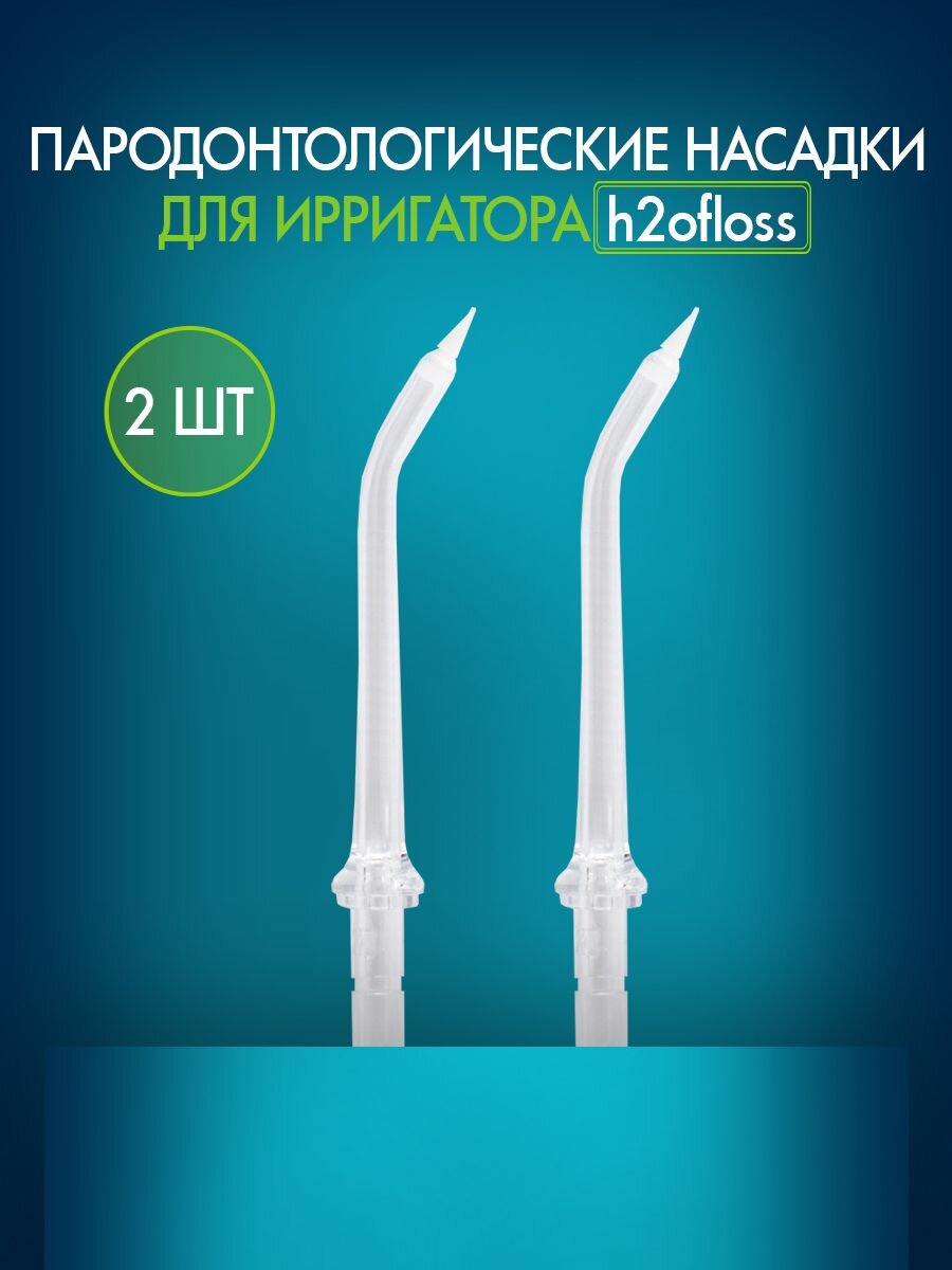 Сменные насадки для ирригатора H2Ofloss пародонтологические, 2 шт