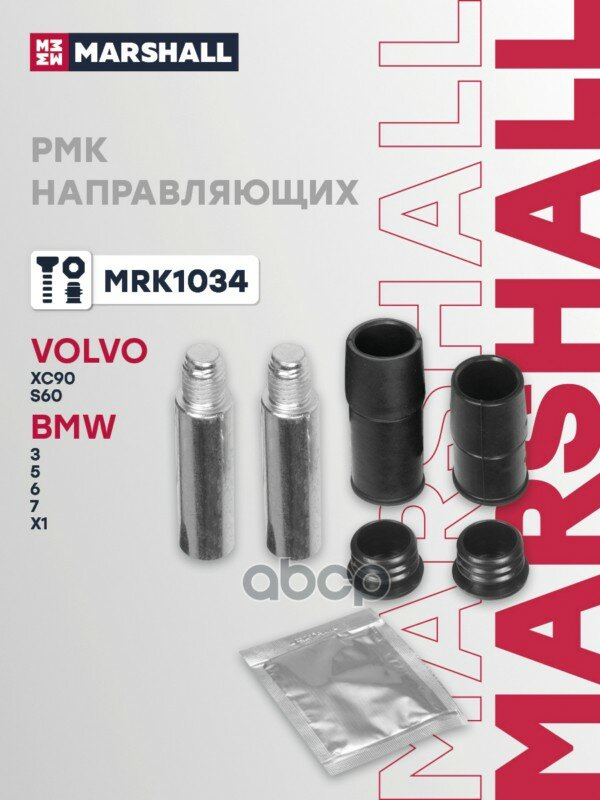 РМК направляющих VOLVO XC90 02- BMW 3 04-, 5 03-, 7 01-, X1 09- (MRK1034) MARSHALL арт. MRK1034