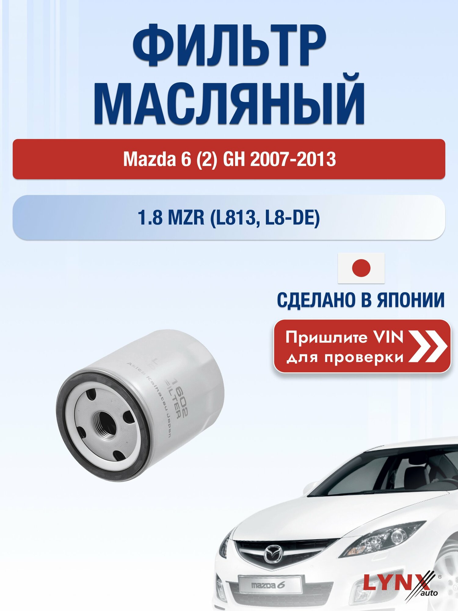Масляный фильтр для Mazda 6 (2) GH 2007-2013г. Двигатель 1.8 (L813, L8-DE) LYNXauto Мазда 6 Fastback
