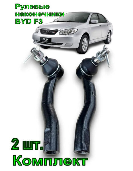 Наконечник рулевой правый BYD F3, F3-R