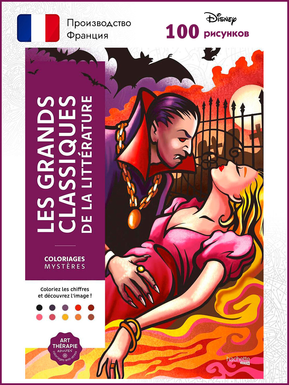 Раскраска по номерам Coloriages mysteres Hachette Heroes - Классическая литература
