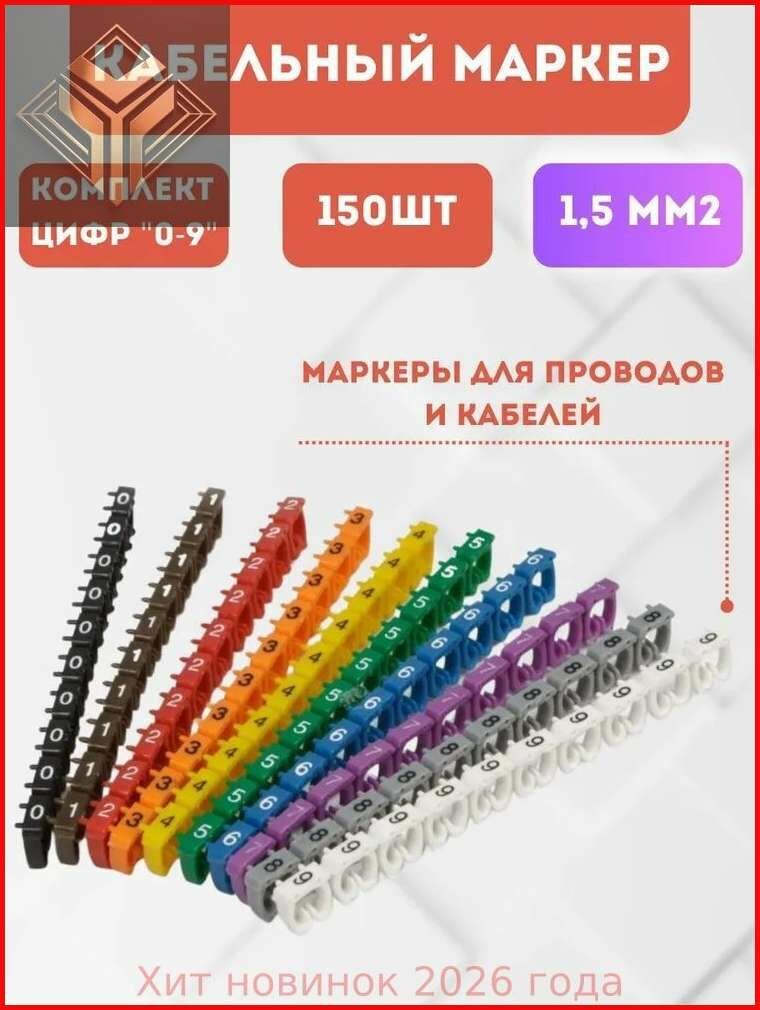 Кабельный маркер набор, М-0, бирка для проводов ф2-3мм, клипса с маркировкой от 0 до 9/150шт/1,5мм2 разноцветные цифры, Купи в клик