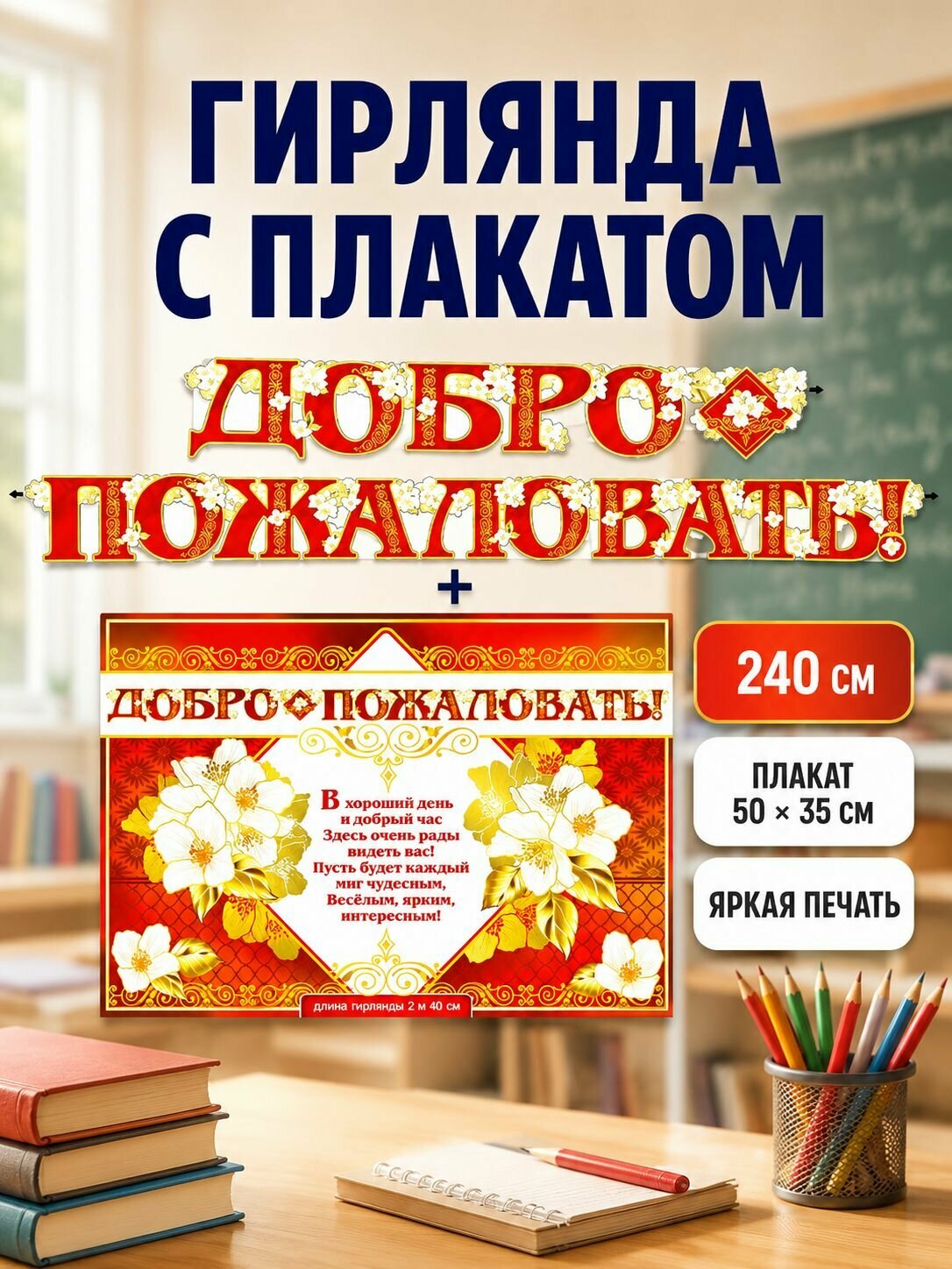 Растяжка "Добро пожаловать!" (красная), 240см, украшение класса на День знаний