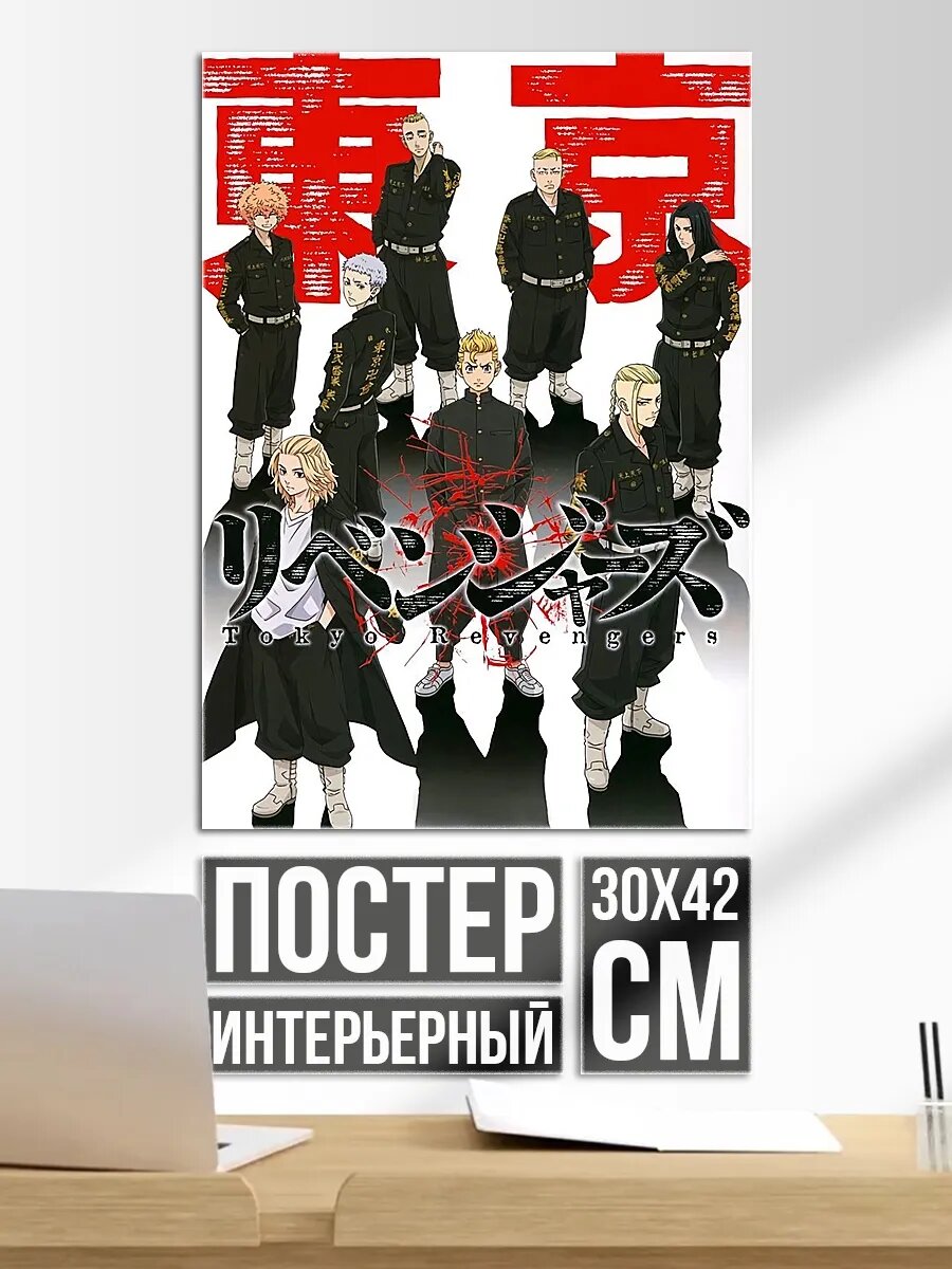 Плакат постер Токийские мстители персонажи