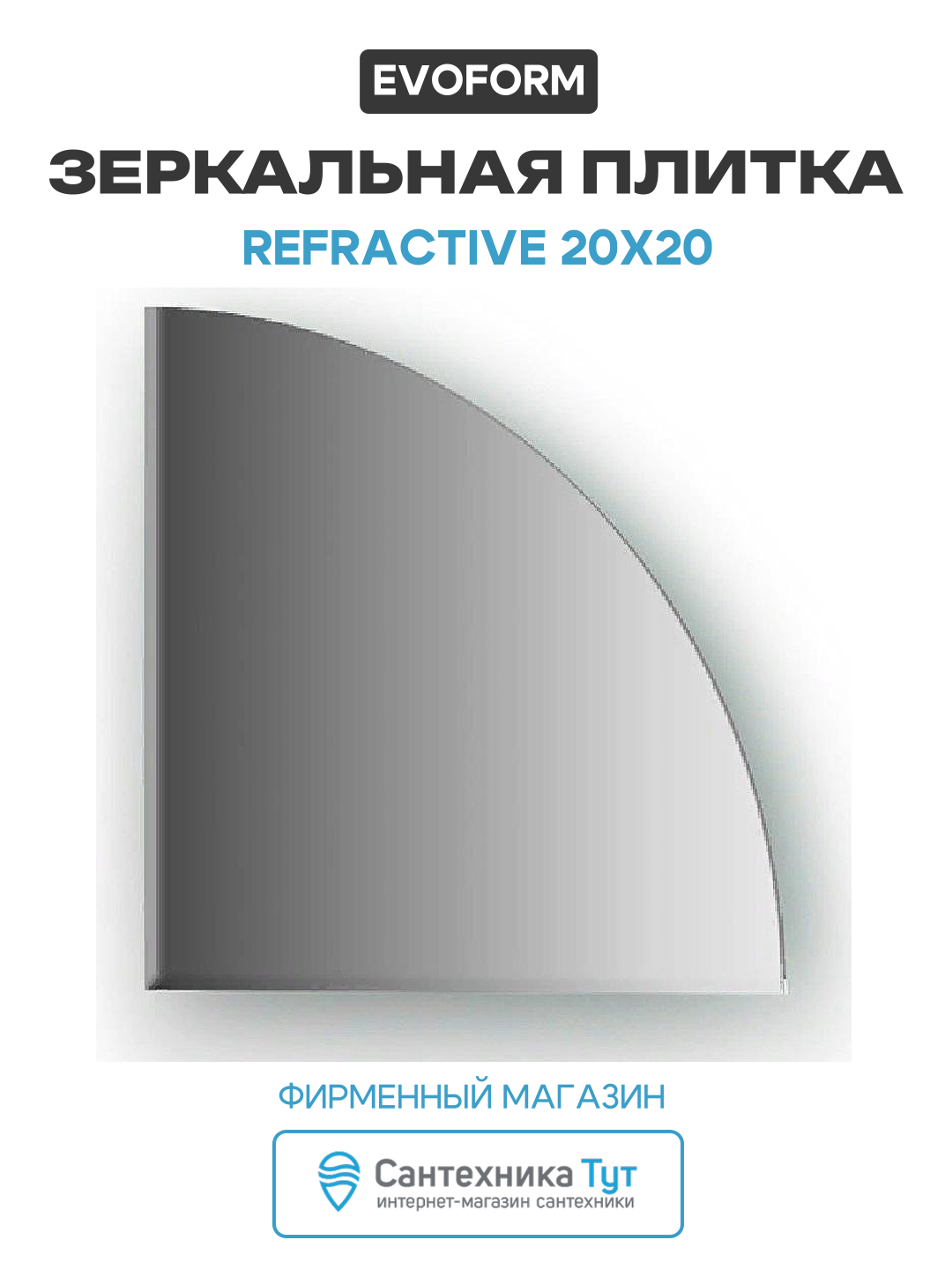 Зеркальная плитка Evoform Refractive 20х20 с фацетом 5 мм, стильный дизайн