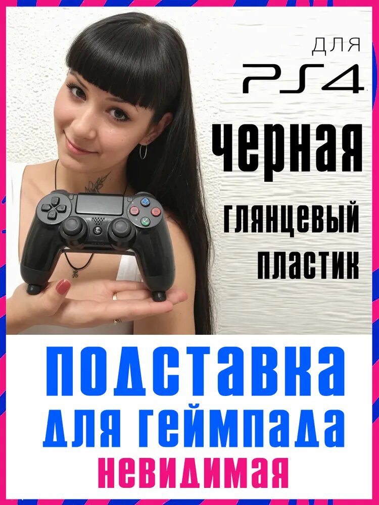 Подставка для геймпада PS4 / Slim / PRO черная / Невидимая подставка DualShock PS4 / Держатель для джойстика черный, пластиковый стенд для джойстика PlayStation 4, кредл, органайзер PS4