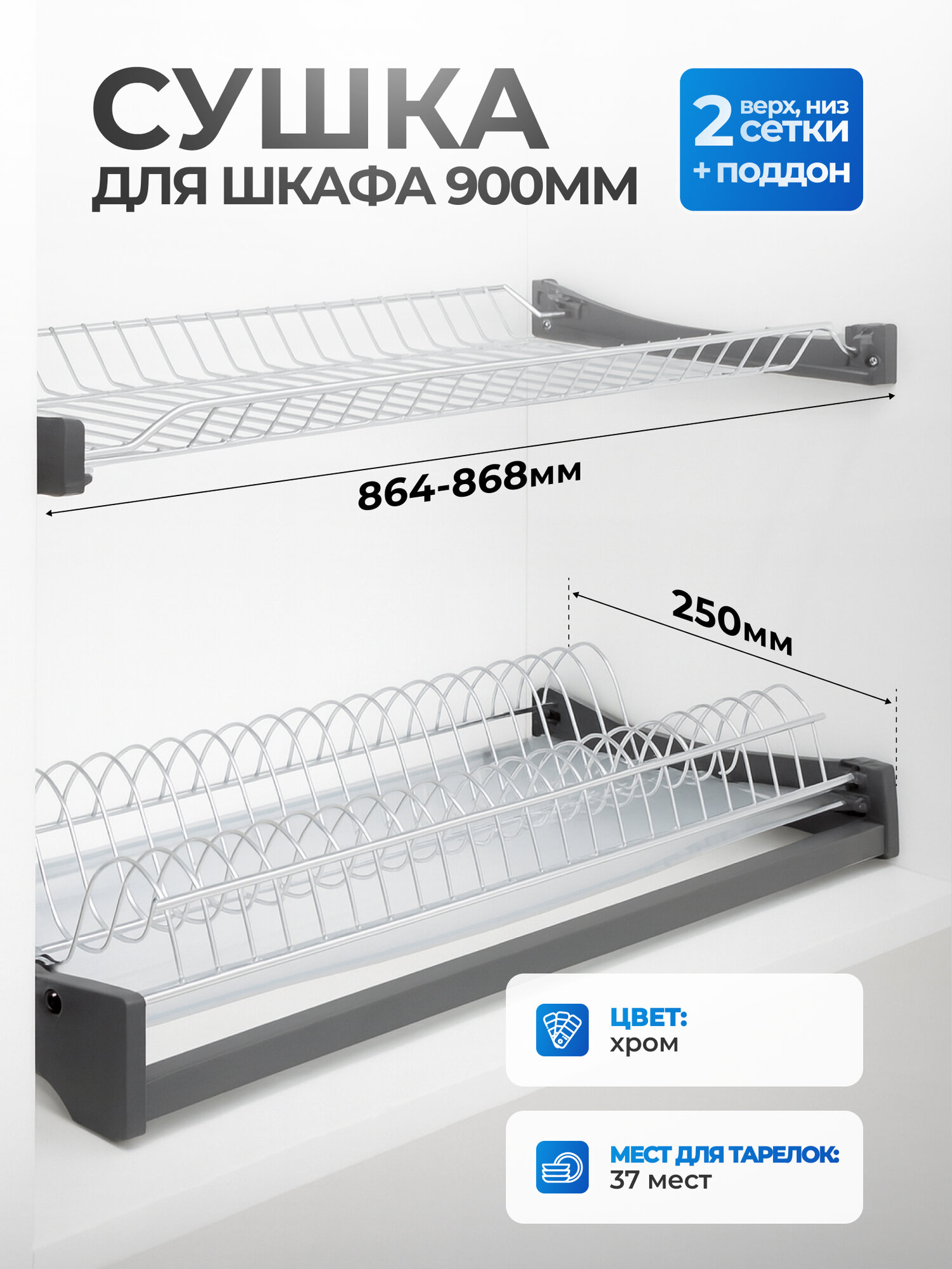 Сушка для посуды AKS 900 HUGO, сталь, хромированная, встраиваемая/подвесная
