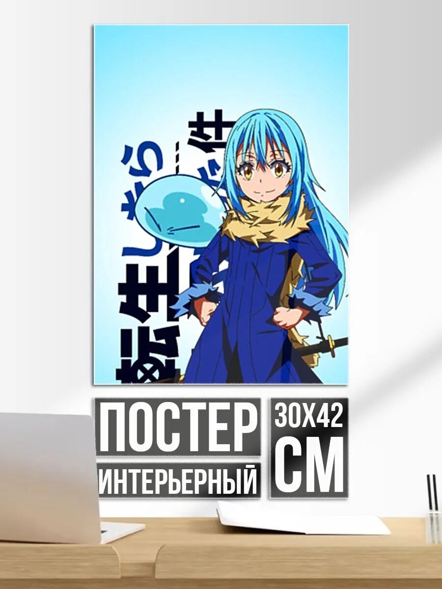 Постер на стену Римуру Темпест, TenSura