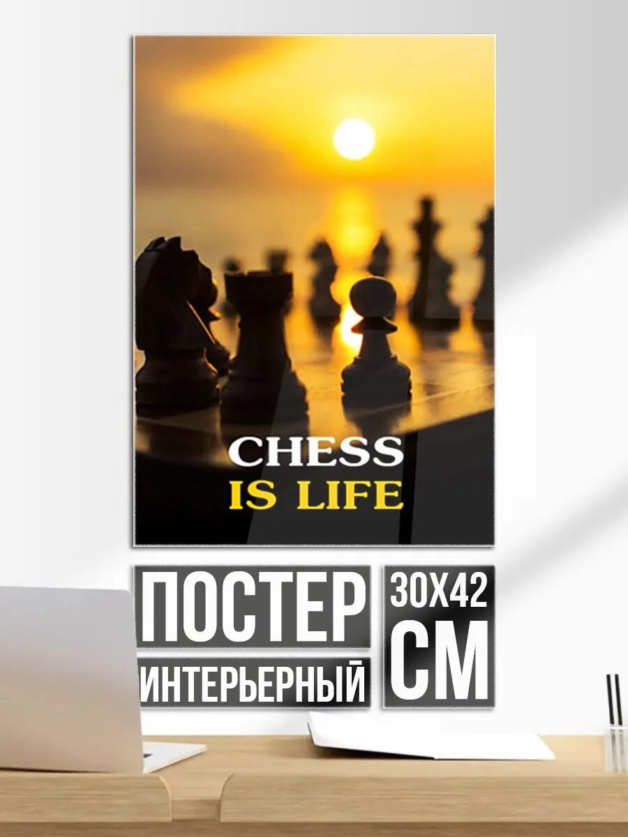 Постер на стену Шахматы - это жизнь