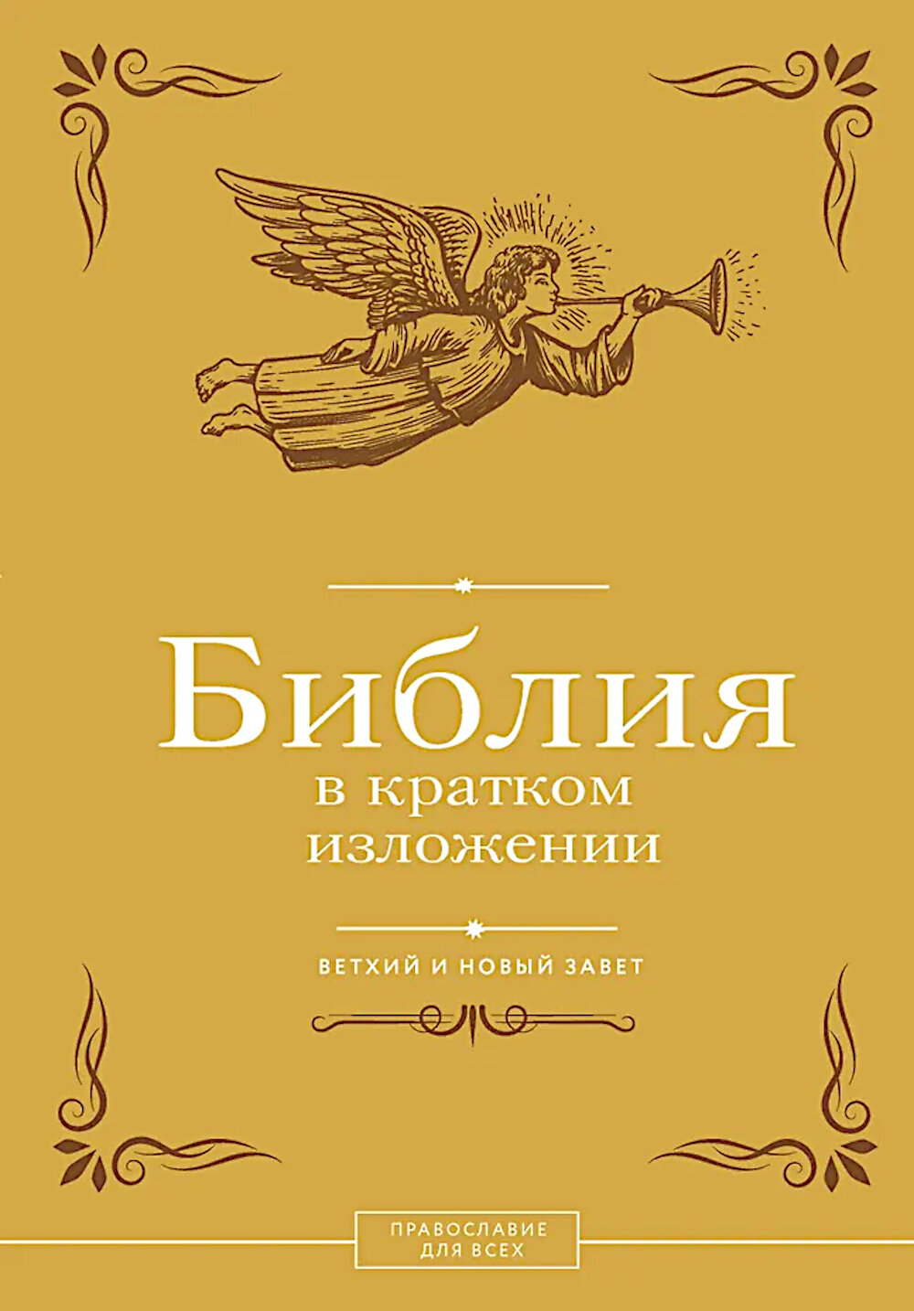 Библия в кратком изложении. Ветхий и Новый Завет.