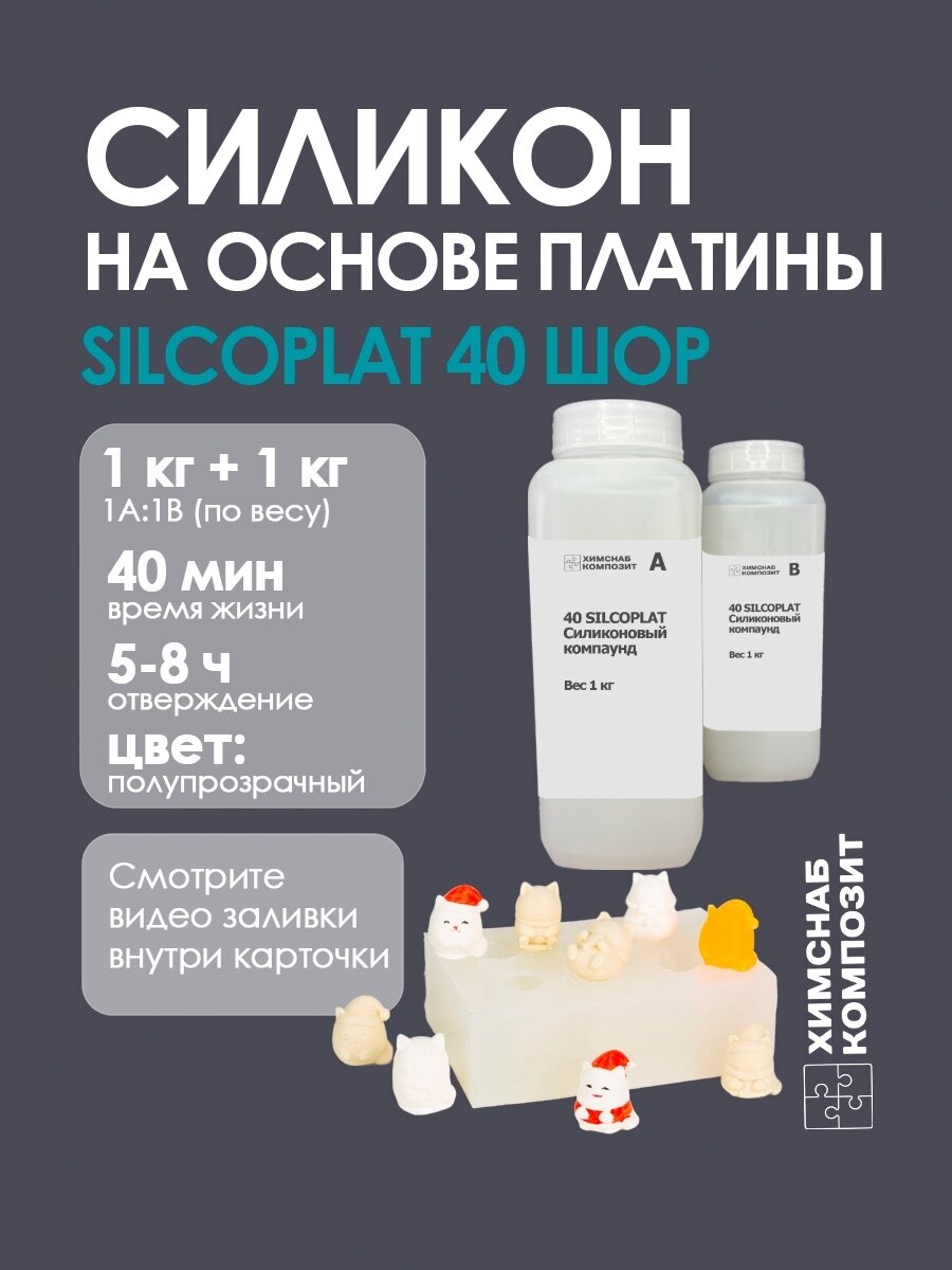 Силикон для форм 40 Шор 2000 г, 40 Silcoplat