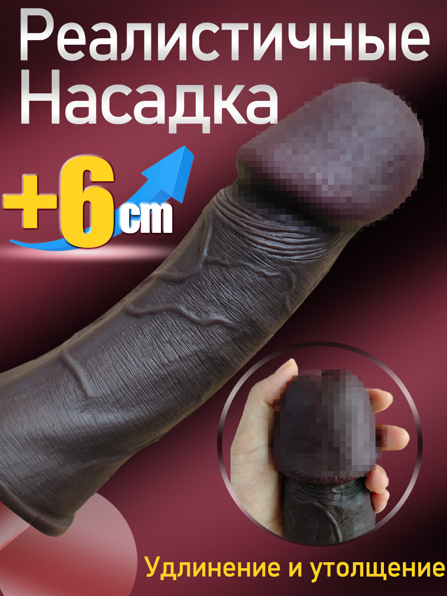 Насадка на член для увеличения. Удлинитель члена. Многоразовый презерватив Больше на 6 см