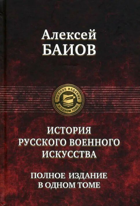 Курс истории русского военного искусства. 2020, Баиов А. К. Альфа-Книга