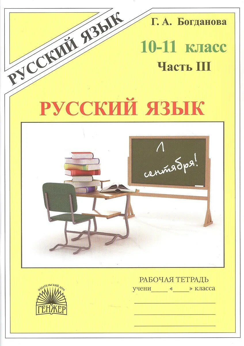 Русский язык 10-11 класс. Рабочая тетрадь в 3ч. Ч.3, 2025, Богданова Галина Александровна, Виноградова Елена Михайловна генжер