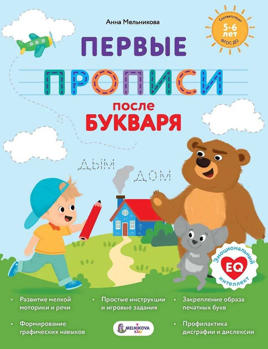Первые прописи после букваря. 5,6 лет ФГОС до АСТ