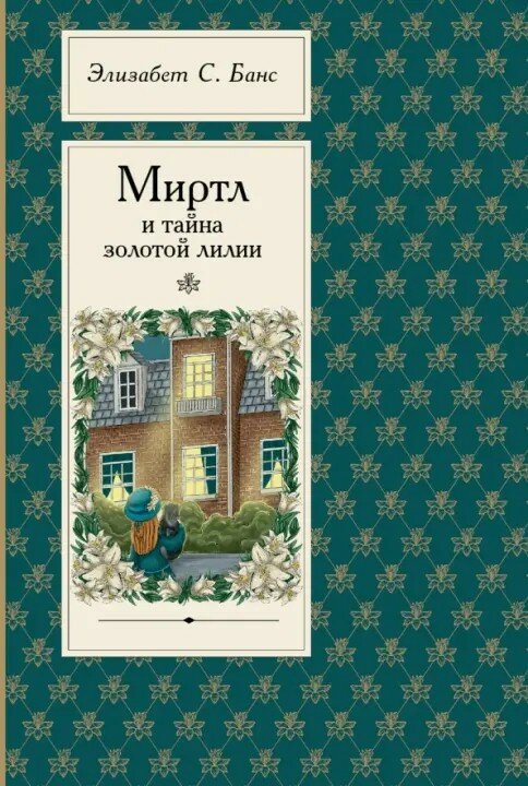 Миртл и тайна золотой лилии, 2022, Банс Э. С. Пять Четвертей