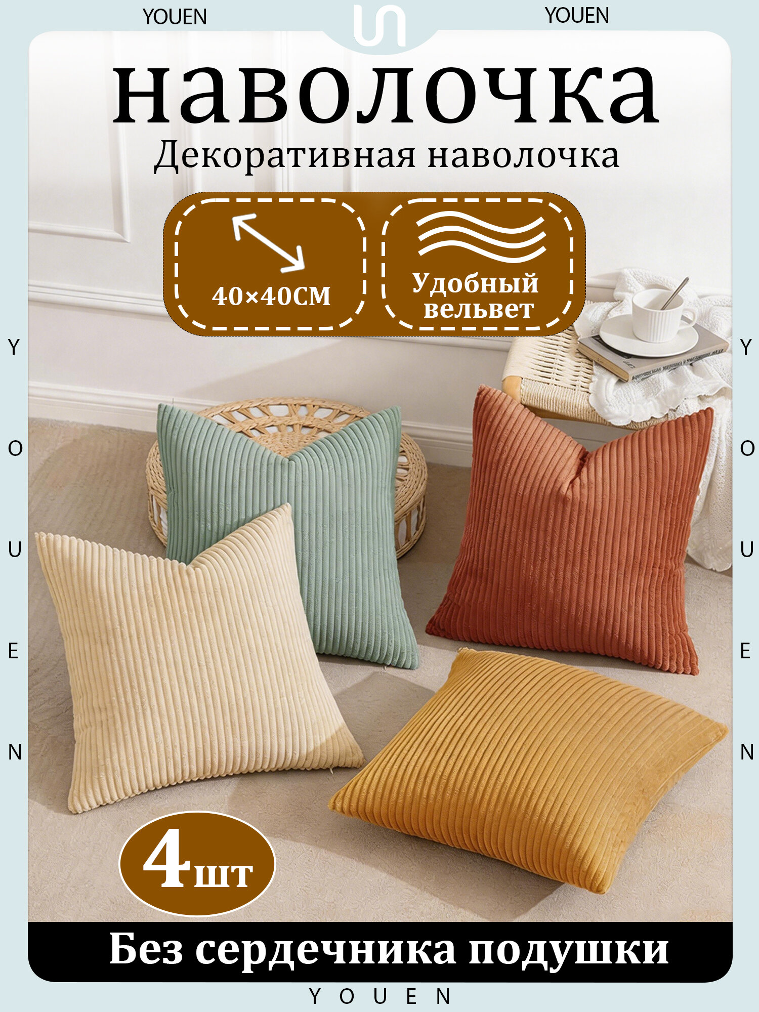 YOUEN Наволочка декоративная 40x40 см, 4 шт.