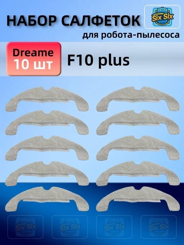 Тряпки, салфетки для влажной уборки для робота пылесоса Dreame F10, F10 Plus
