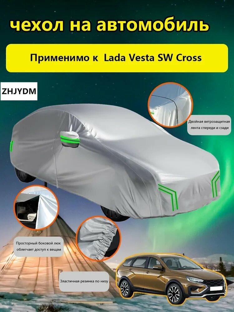 ZHJYDM Чехол на автомобиль Lada Vesta SW Cross, Оксфорд 210D, 1 шт.