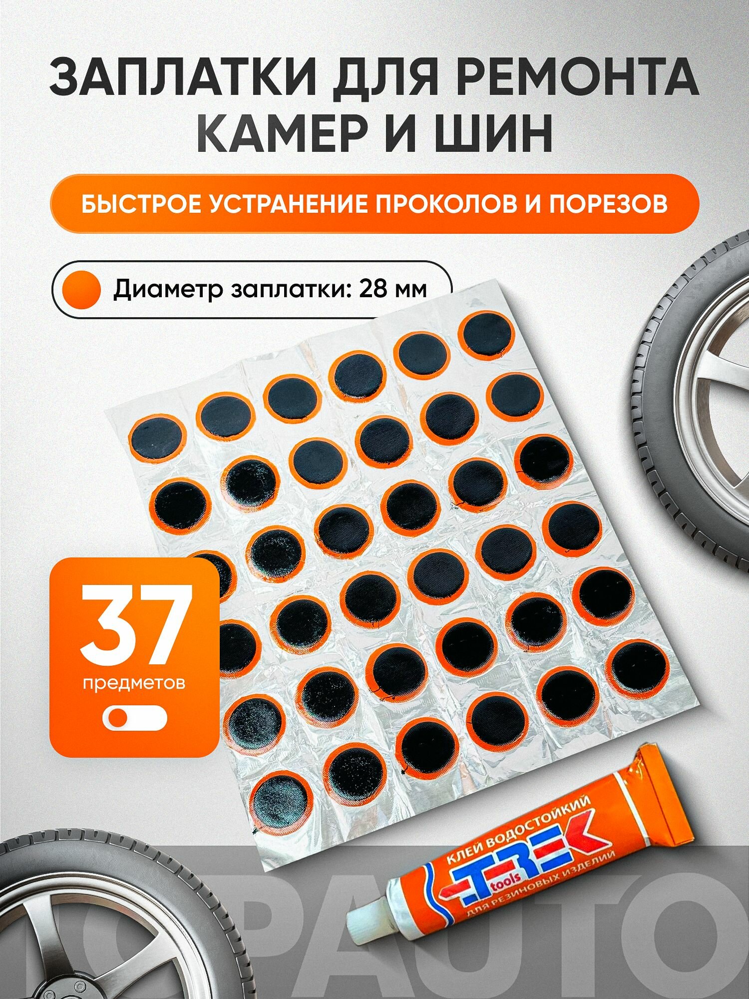 Ремкомплект заплатки для ремонта шин, набор 36 шт + клей