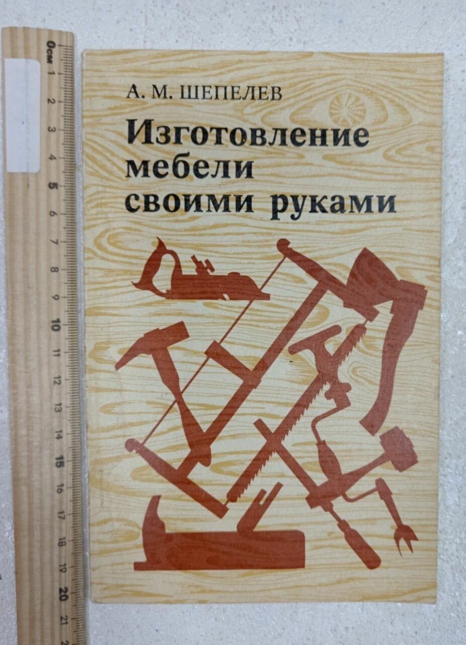 Шепелев А. М. Изготовление мебели своими руками