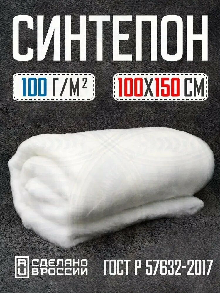 Синтепон наполнитель для игрушек, для подушек, для аквариума, утеплитель для одежды 100 г/м2, полотно 100х150 см