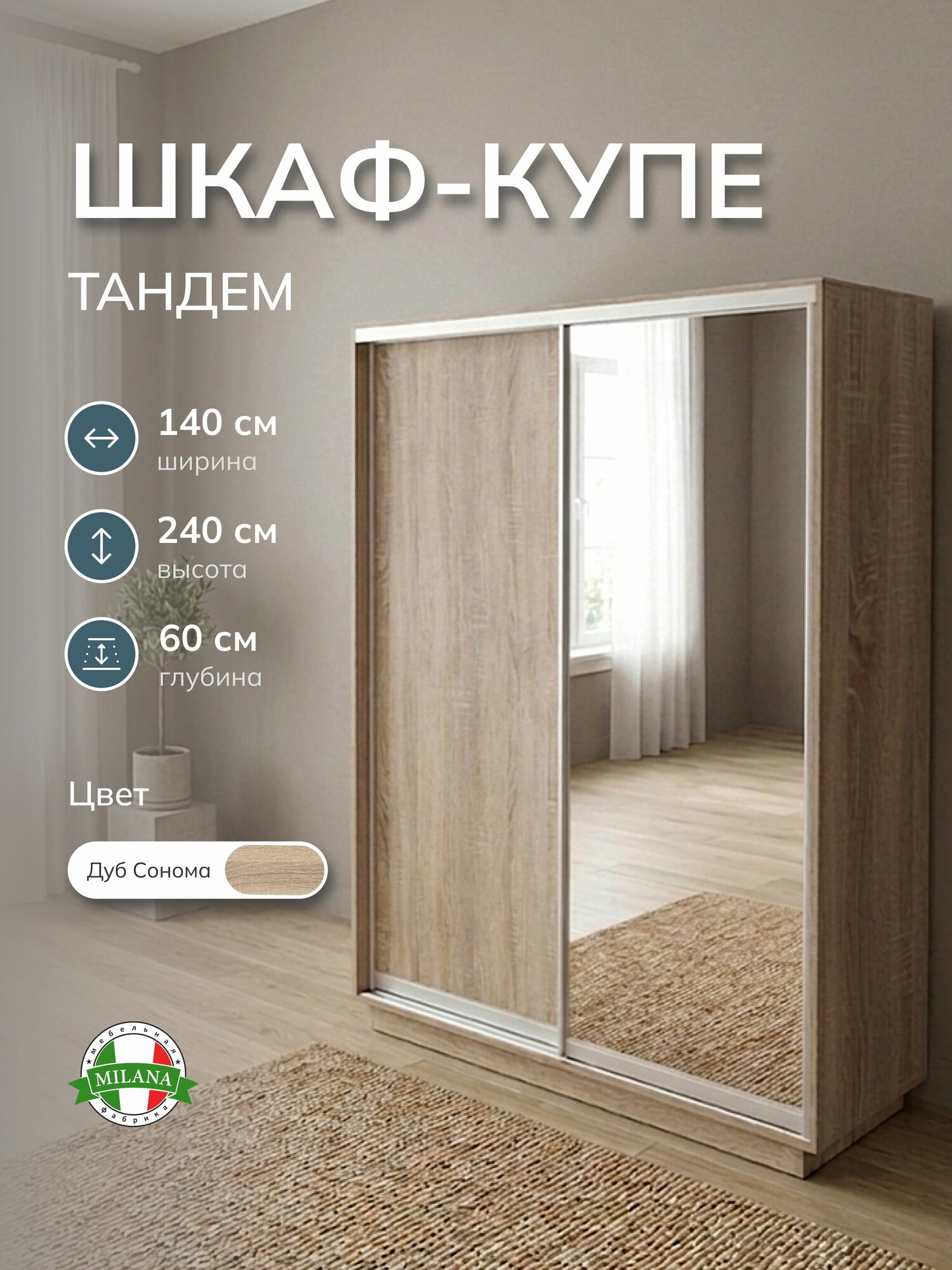 Шкаф купе с зеркалом Тандем, 2 двери, сонома, 140х60х240 см