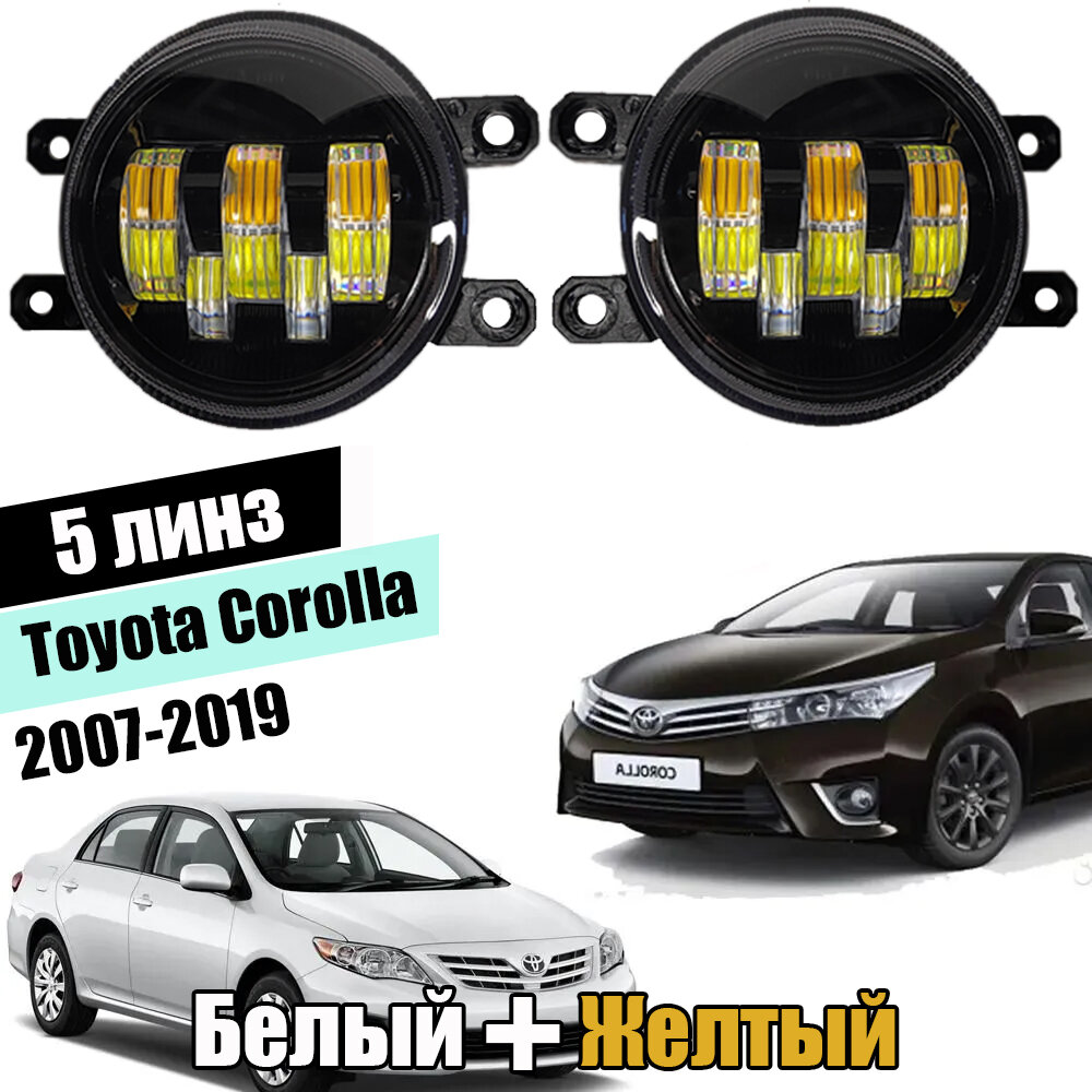 Противотуманные фары led белый+желтый для Toyota Corolla двухрежимные птф