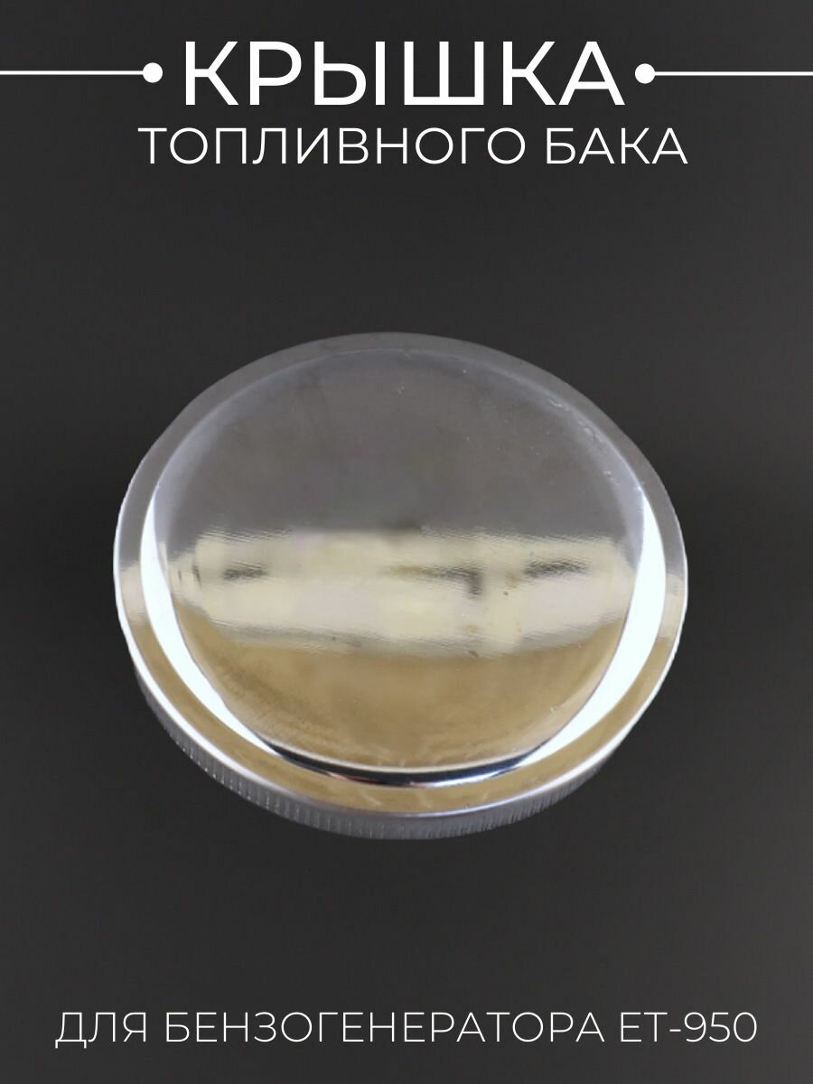 Крышка бака топливного бензогенератора ET-950