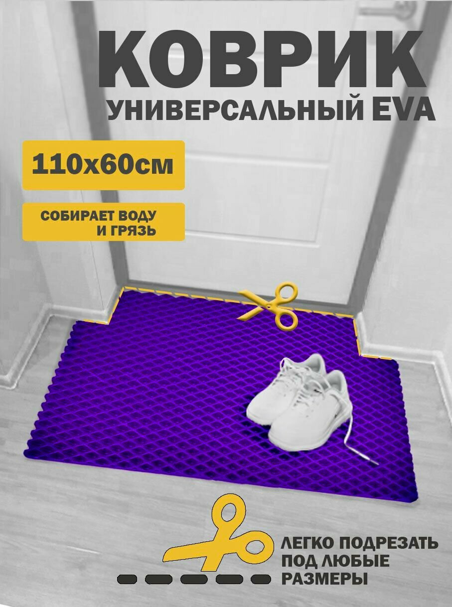 EVA Коврик Универсальный ЭВА лист 110х60 см. Фиолетовый ромб