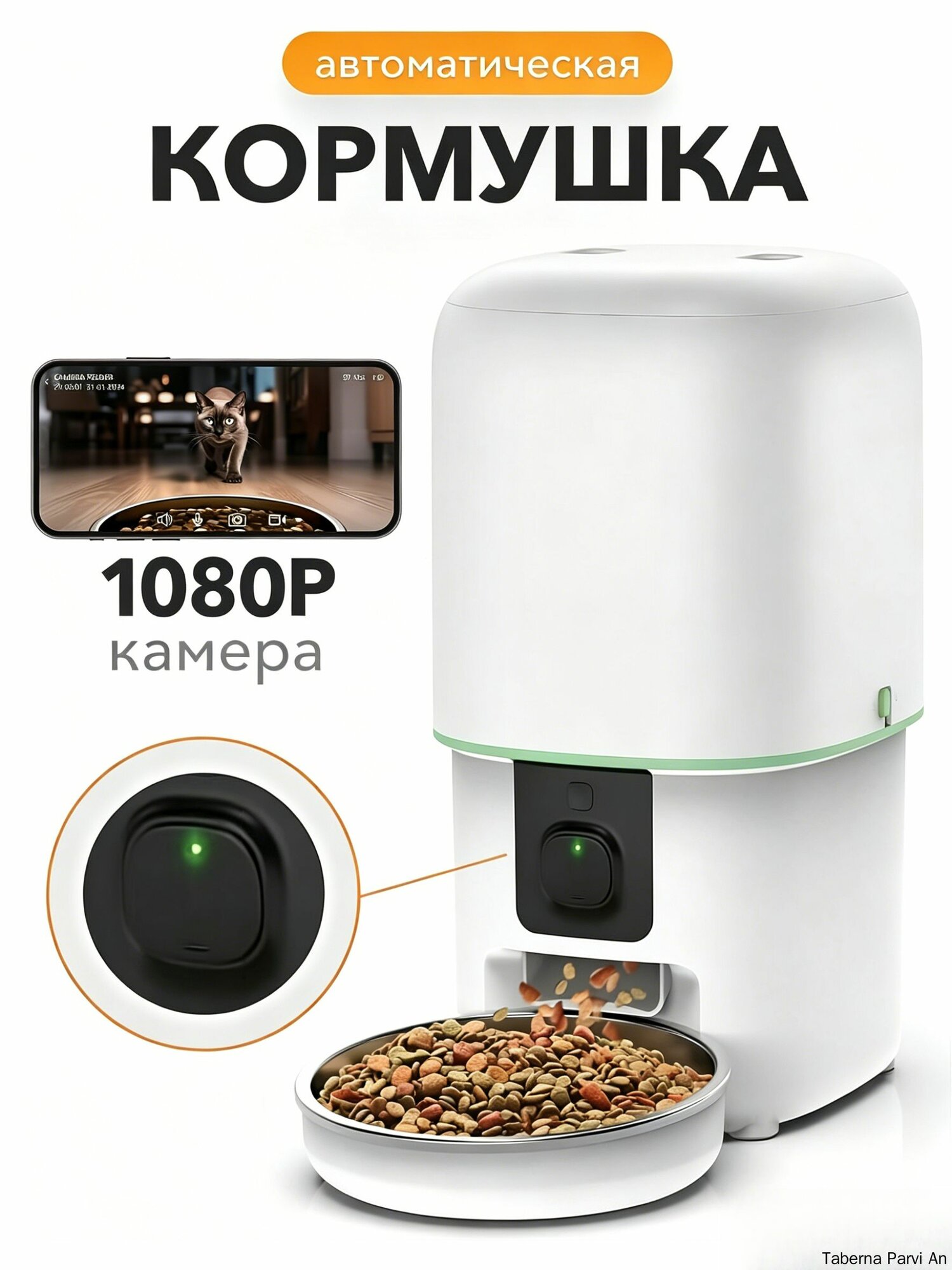 Автоматическая кормушка для животных с камерой, 4 литра, белая