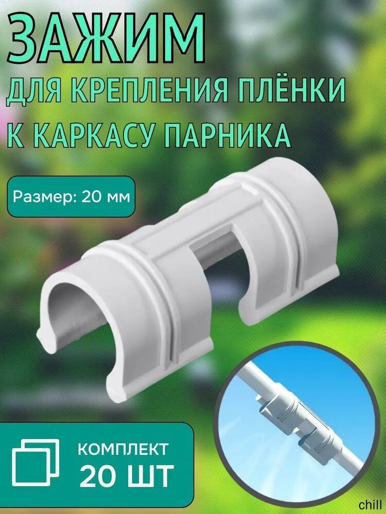 Клипсы для парника80 х 20мм, ABS пластик, 20 шт