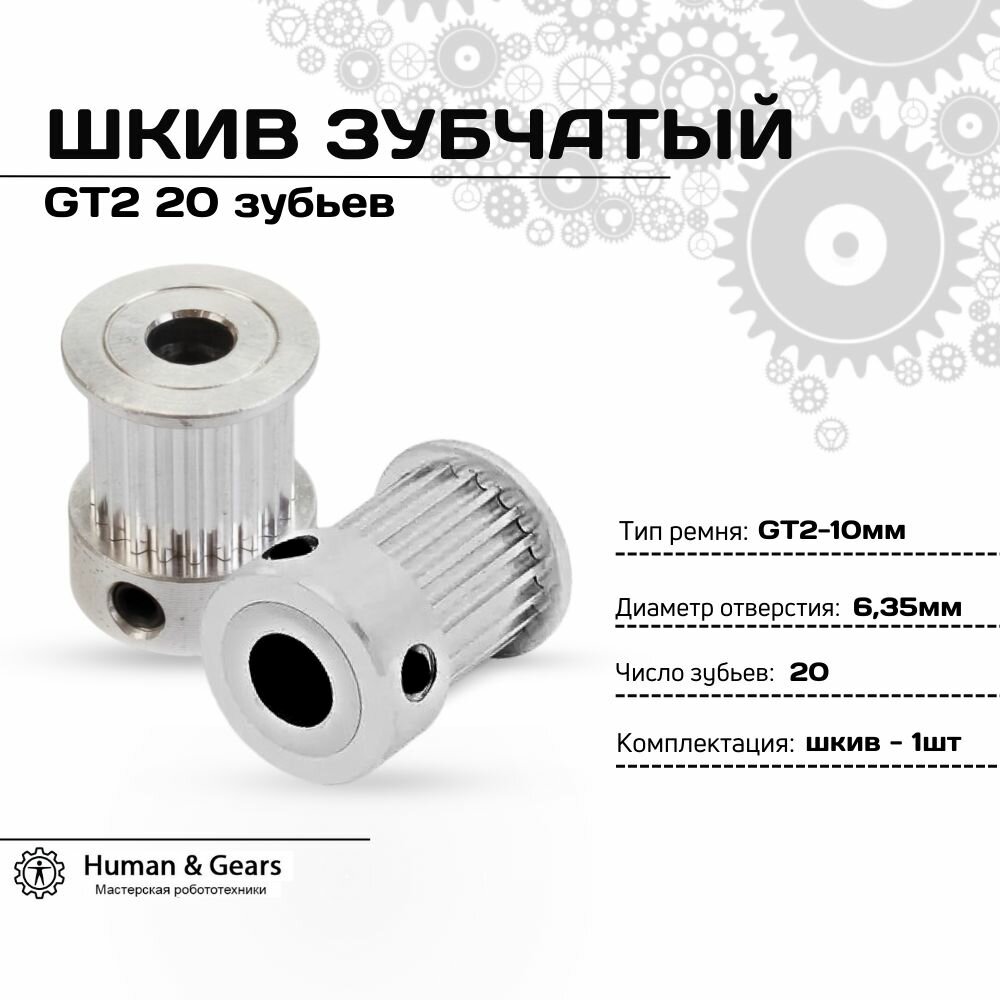 Шкив зубчатый GT2 20 зубьев, 6.35мм для ремня 10мм