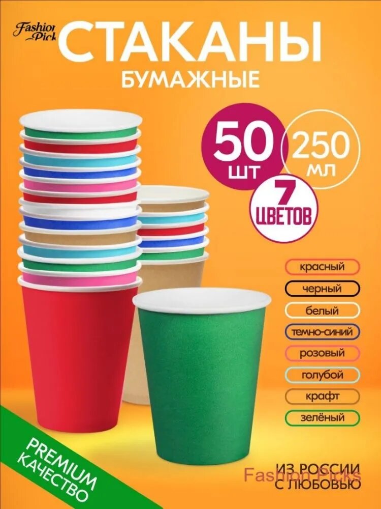 Стаканы одноразовые бумажные 250 мл 50 шт, стаканчики разноцветные для кофе