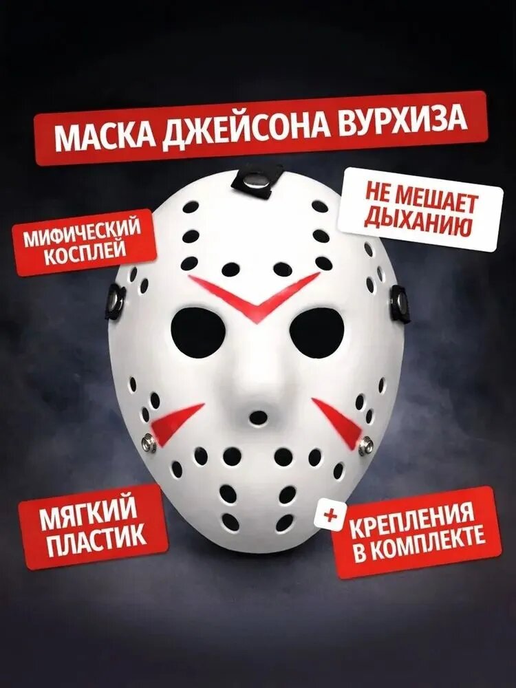Маска Джейсон Вурхиз Белая. Маска хоккейного вратаря, хэллоуин