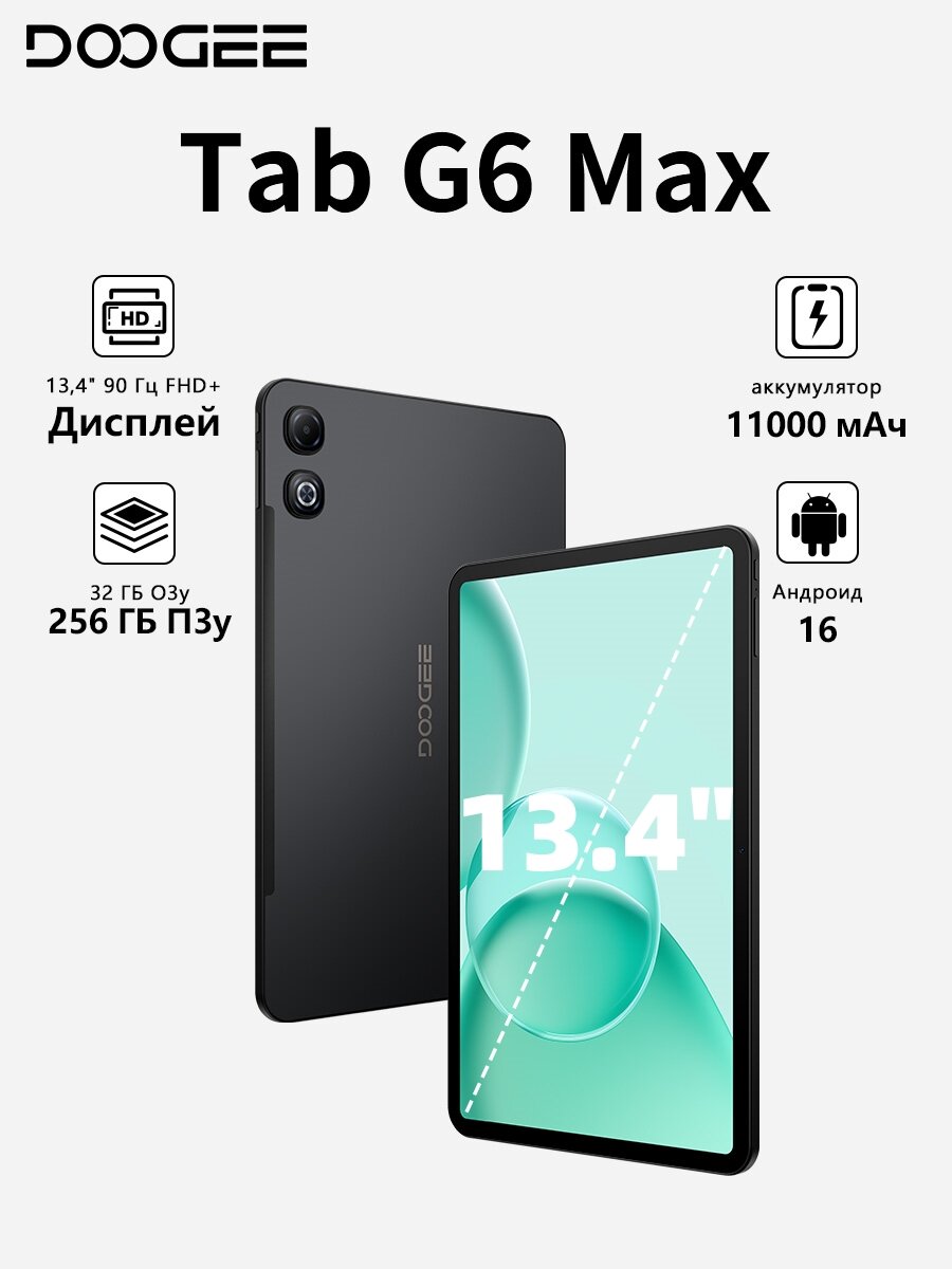 Планшет DOOGEE Tab G6 Max 4G 32/256 ГБ, Android 16, 13.4" FHD+, аккумулятор 11000мАч, ультратонкий 7.7мм, Черный
