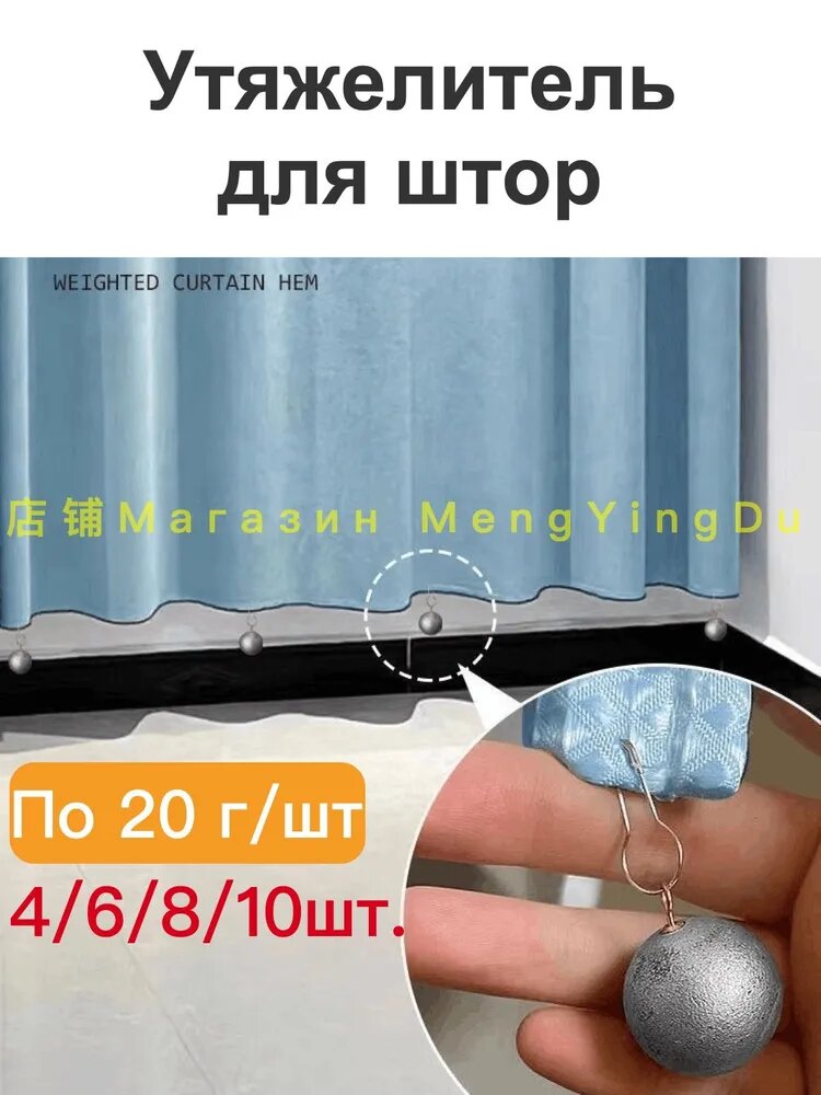 Утяжелитель для штор — фото 1