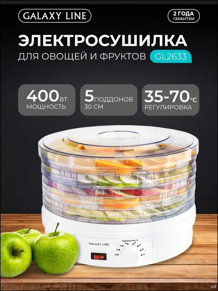 Дегидратор GALAXY LINE GL2633 для овощей и фруктов, 400 Вт, 5 поддонов, 30 см, 35-70 °C