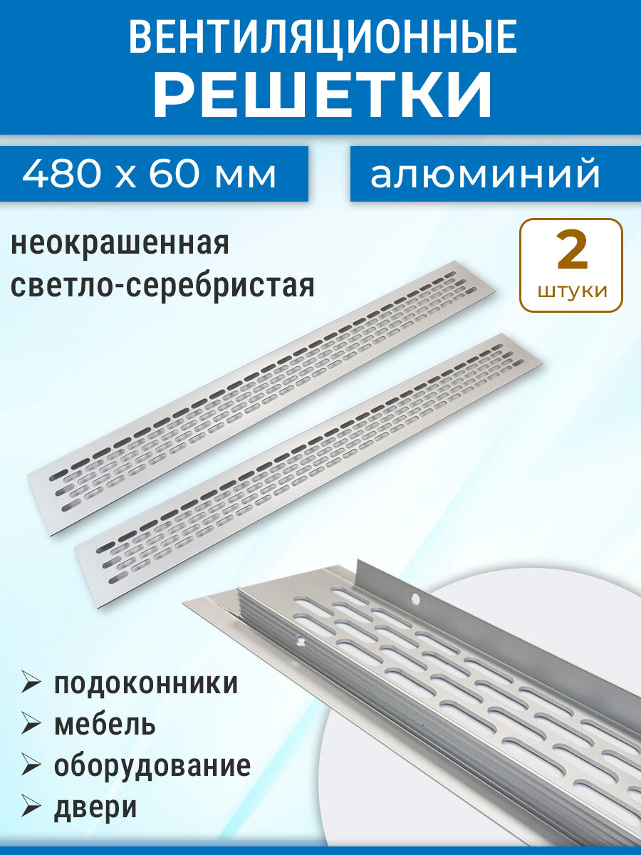 Лот 2 шт: Решетка 480х60 мм вентиляционная, алюминий, светло-серебристая неокрашенная
