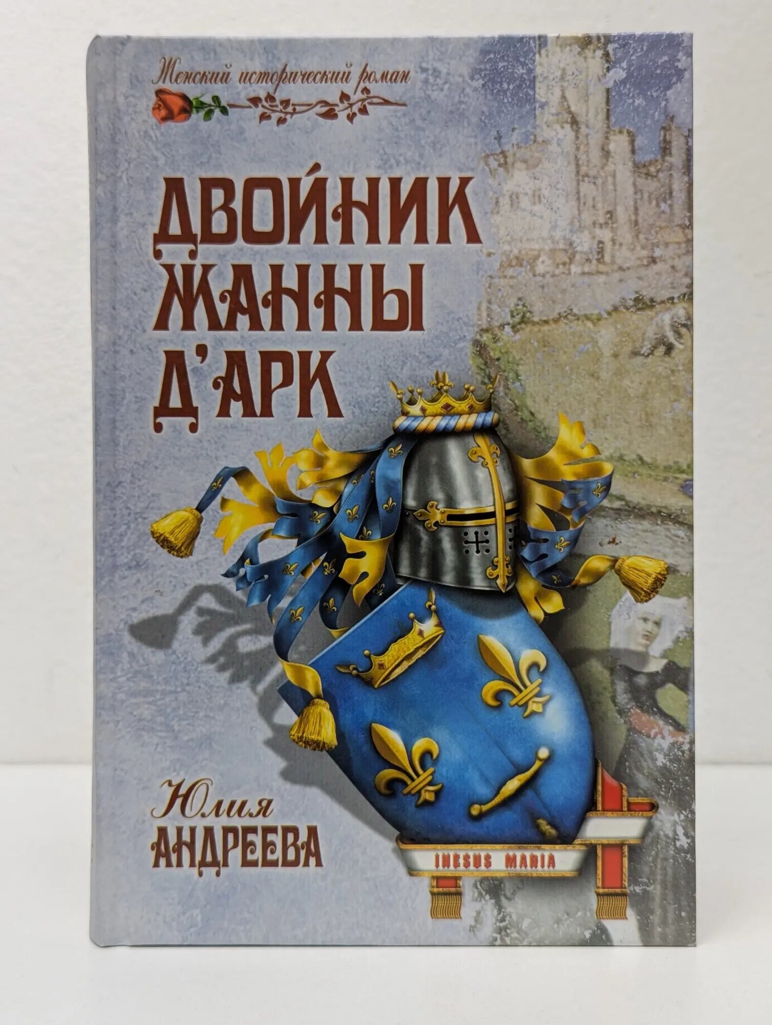 Женский исторический роман. Двойник Жанны д'Арк Андреева Юлия Игоревна 2013